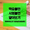 인천심리상담센터 인천청소년담센터 인천학습불안시험불안 네이버 블로그